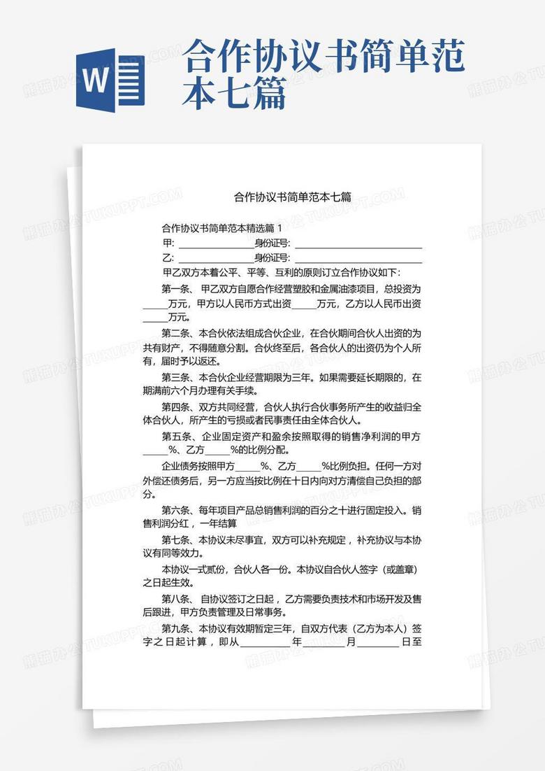 合作协议书简单范本七篇Word模板下载 编号qdbjzgwk 熊猫办公