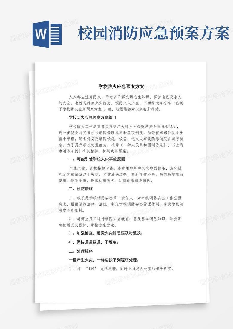 学校防火应急预案方案Word模板下载 熊猫办公