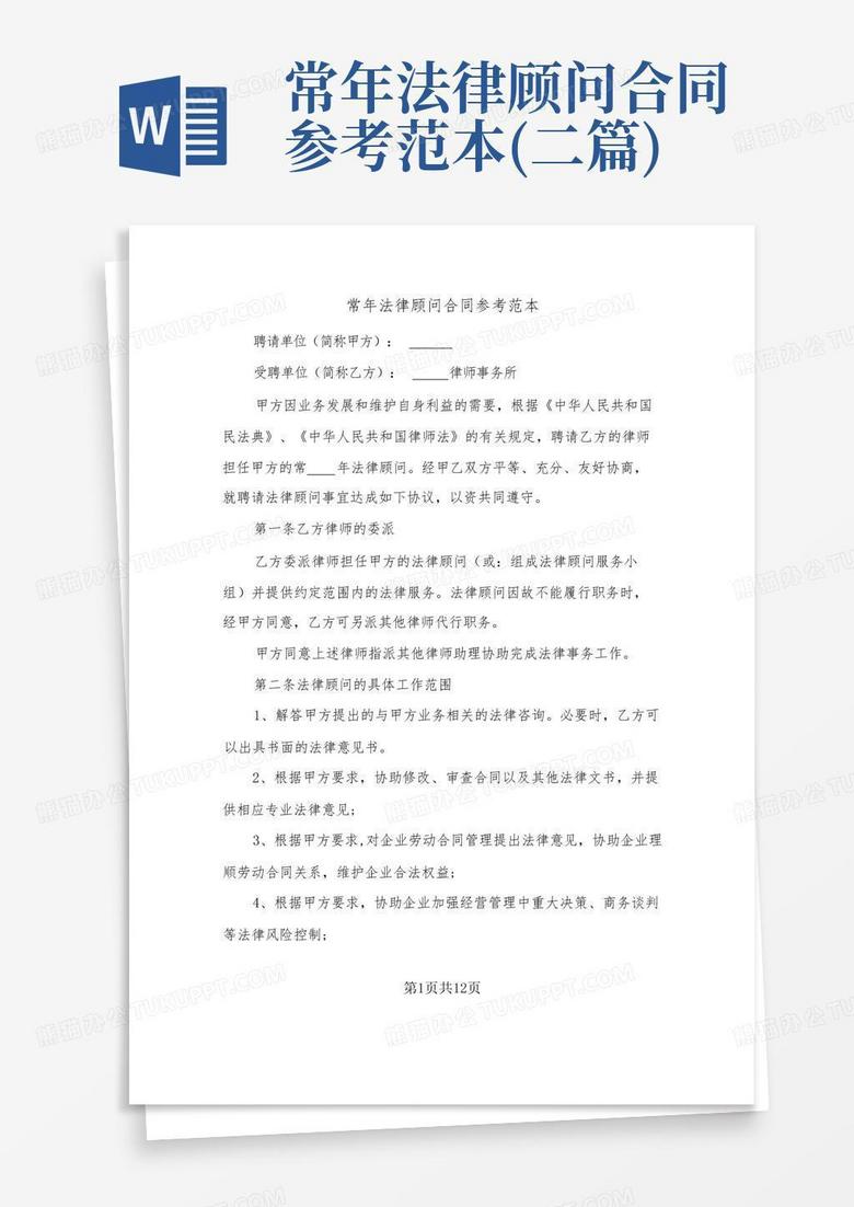 常年法律顾问合同参考范本 二篇 Word模板下载 编号lkmbgnjb 熊猫办公