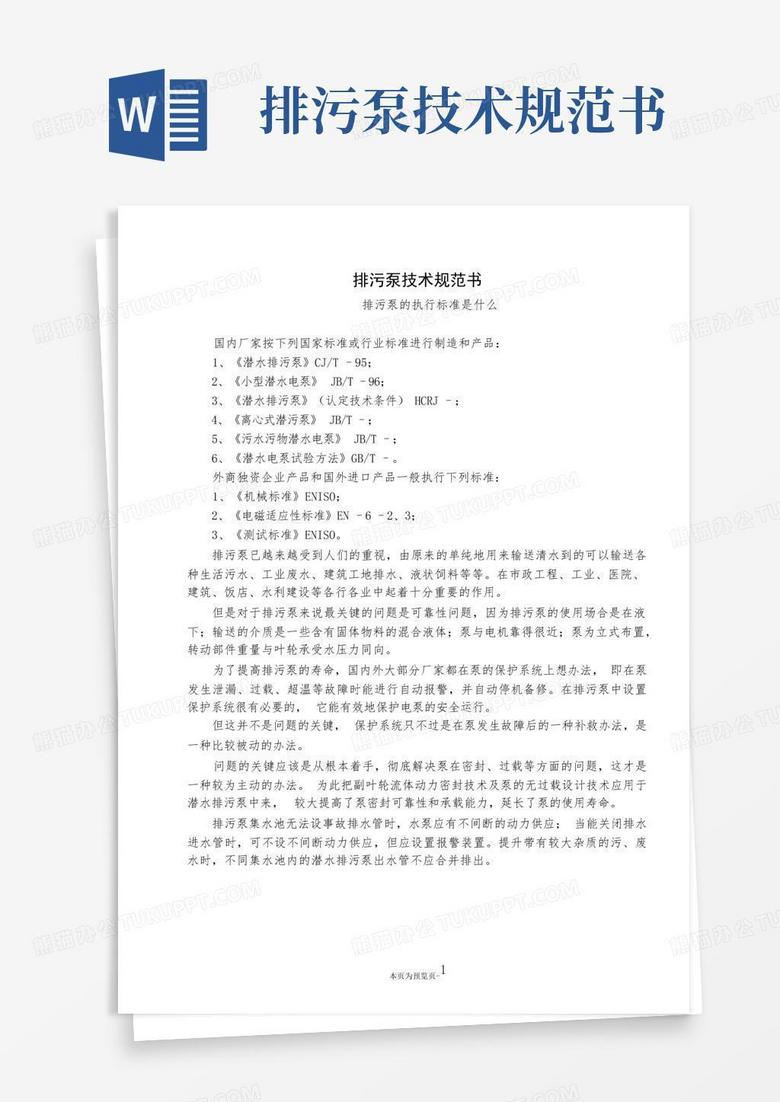排污泵技术规范书Word模板下载 编号lxvyejpm 熊猫办公