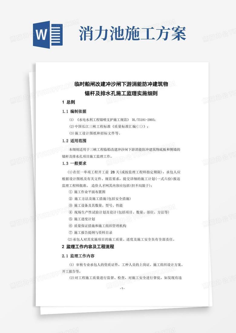 消力池支护工程监理实施细则Word模板下载 熊猫办公