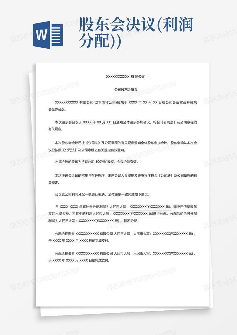 股东会决议 利润分配 Word模板下载 编号qkmbgjax 熊猫办公