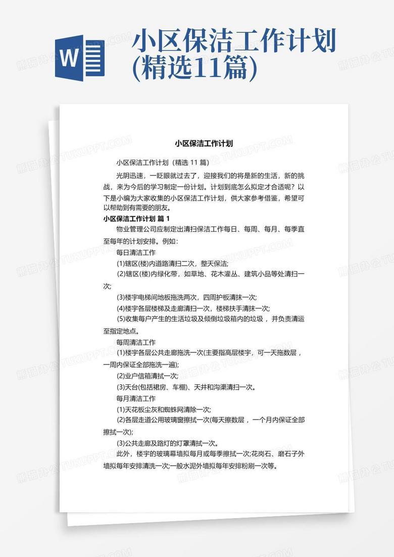 小区保洁工作计划 精选11篇 Word模板下载 编号qobpdwkw 熊猫办公