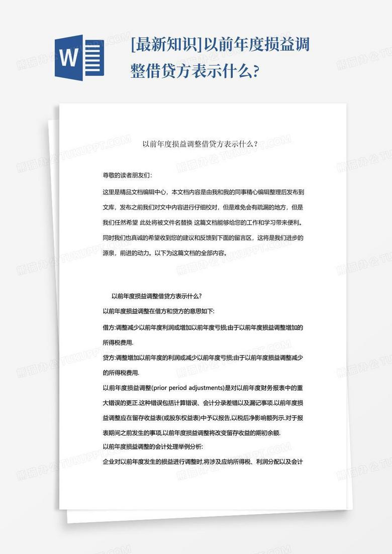 最新知识 以前年度损益调整借贷方表示什么 Word模板下载 编号qgynmoxp 熊猫办公