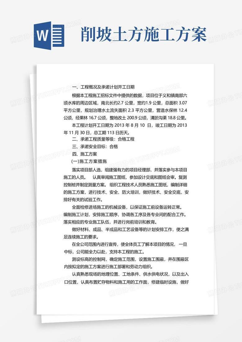 土方平整施工方案Word模板下载 熊猫办公
