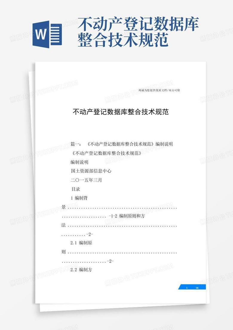 不动产登记数据库整合技术规范Word模板下载 编号ljzkezro 熊猫办公