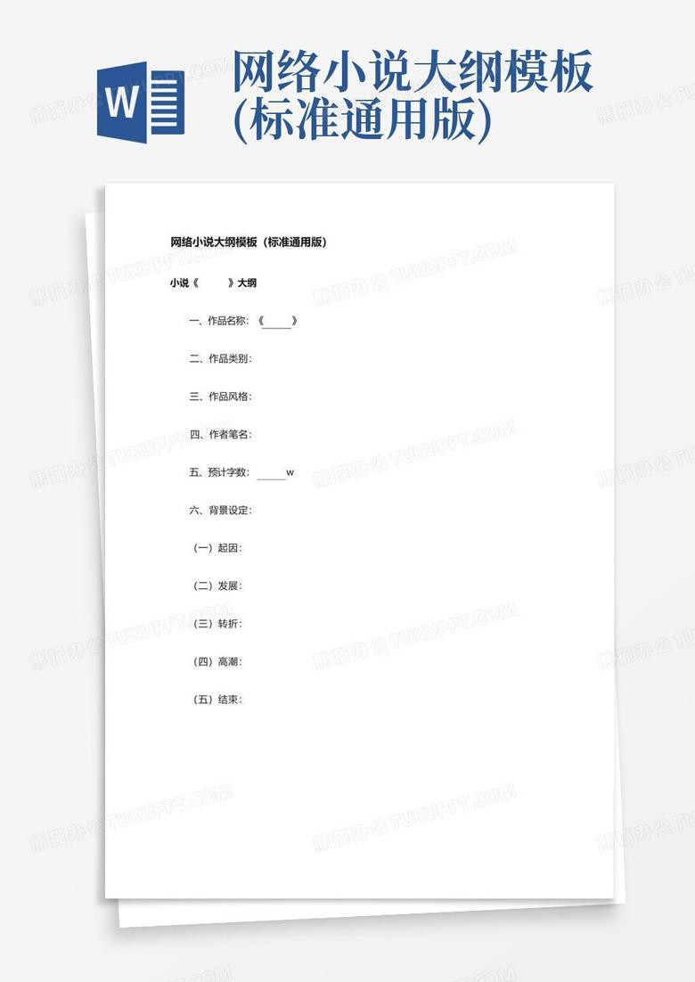 网络小说大纲 标准通用版 Word模板下载 编号lzvypvbb 熊猫办公