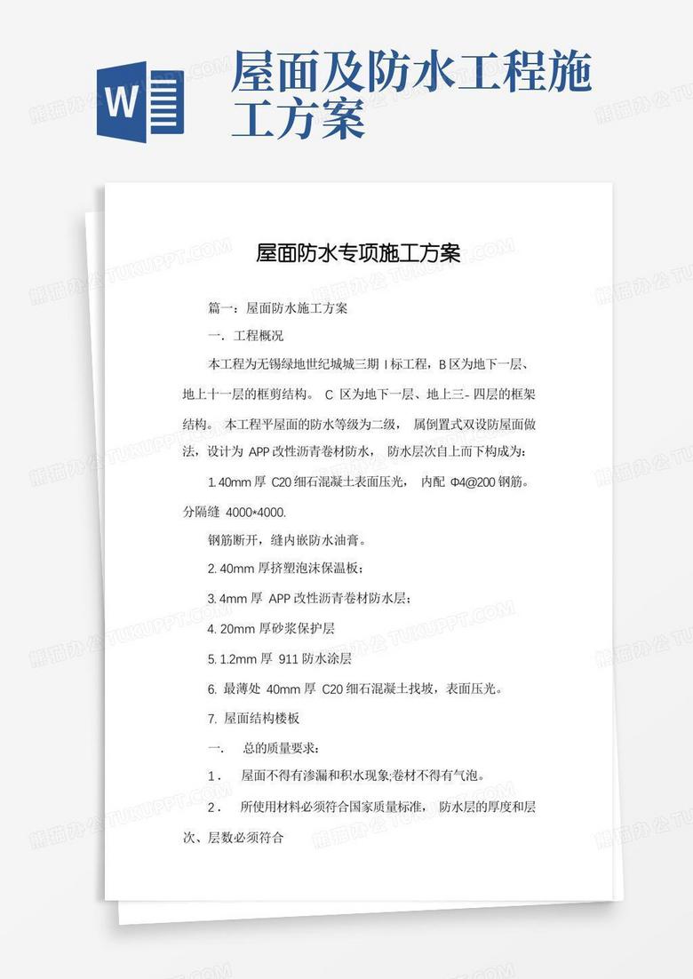 屋面防水专项施工方案Word模板下载 编号lgzrmbyq 熊猫办公