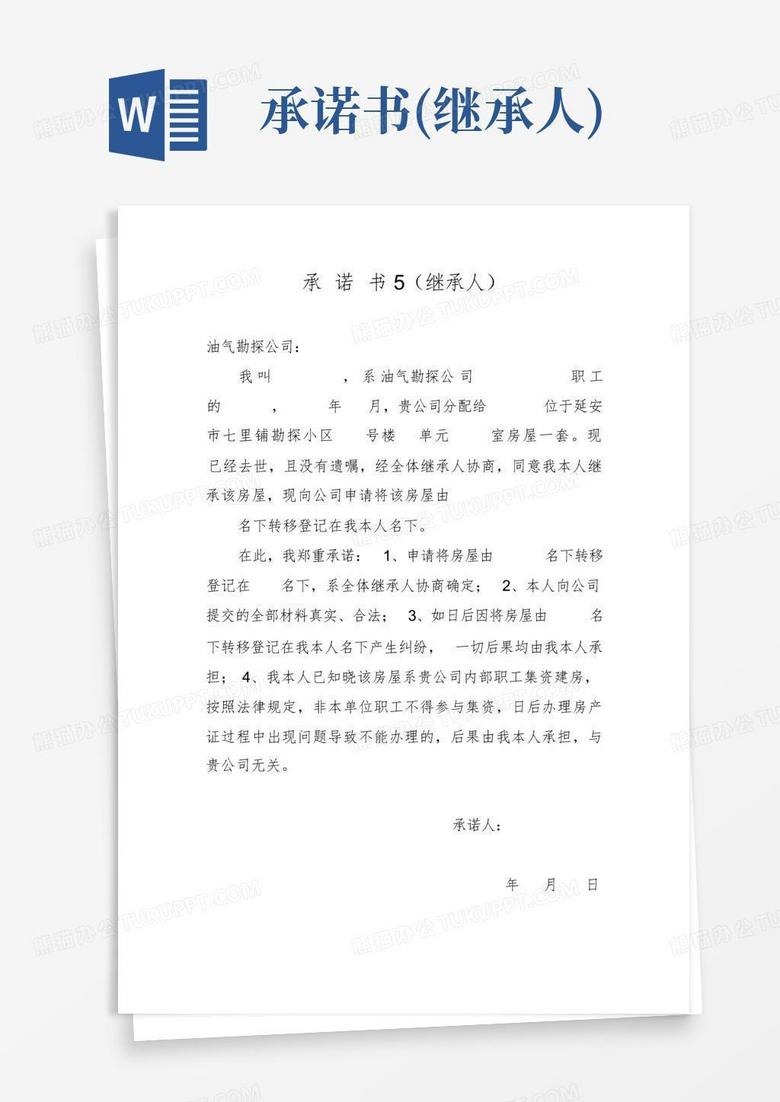 承诺书 继承人 Word模板下载 编号lnxejbab 熊猫办公