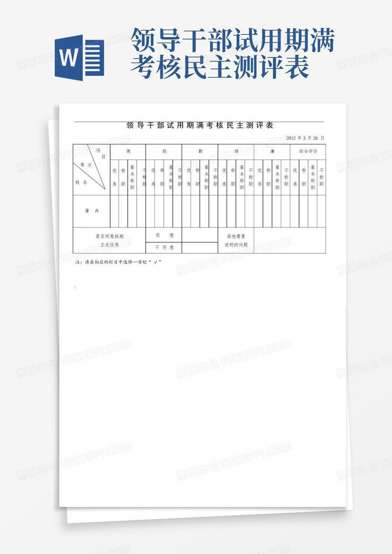 领导干部试用期满考核民主测评表Word模板下载 编号lanrmbev 熊猫办公
