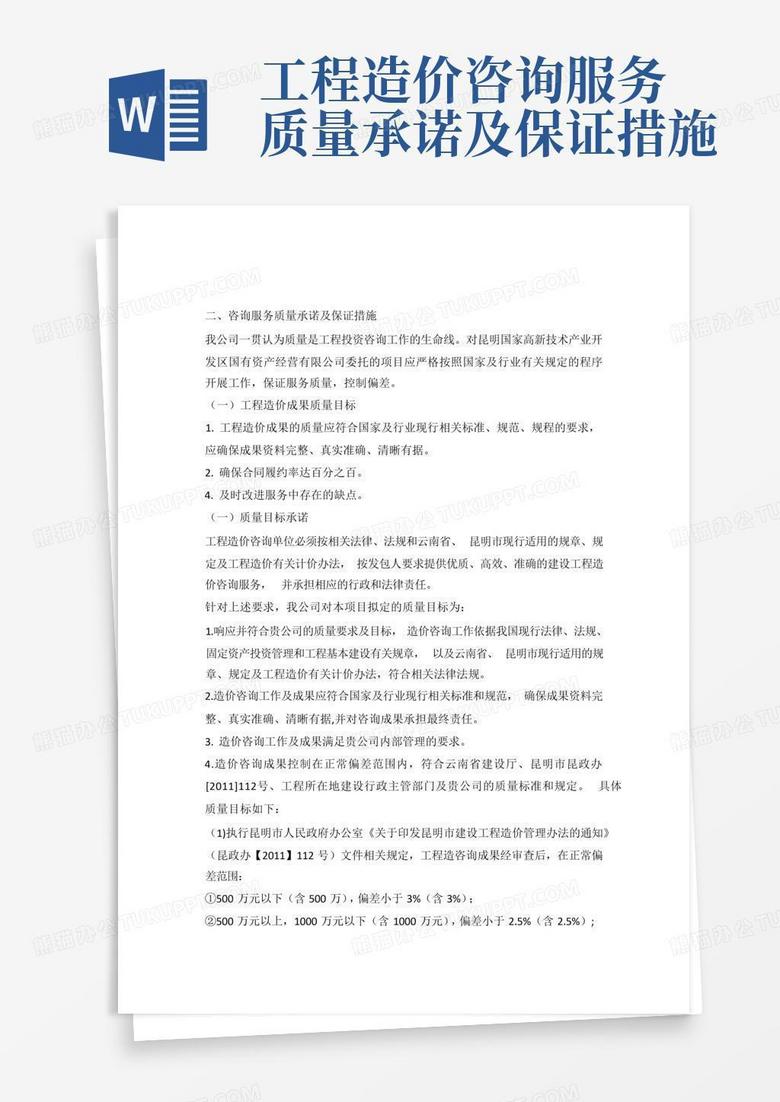 工程造价咨询服务质量承诺及保证措施Word模板下载 编号qobpdrdw 熊猫办公