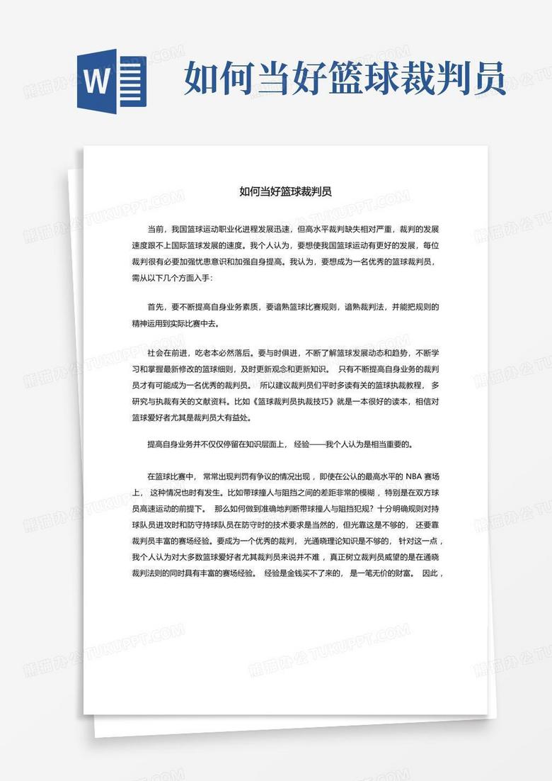 如何当好篮球裁判员Word模板下载 编号lpkrprmb 熊猫办公