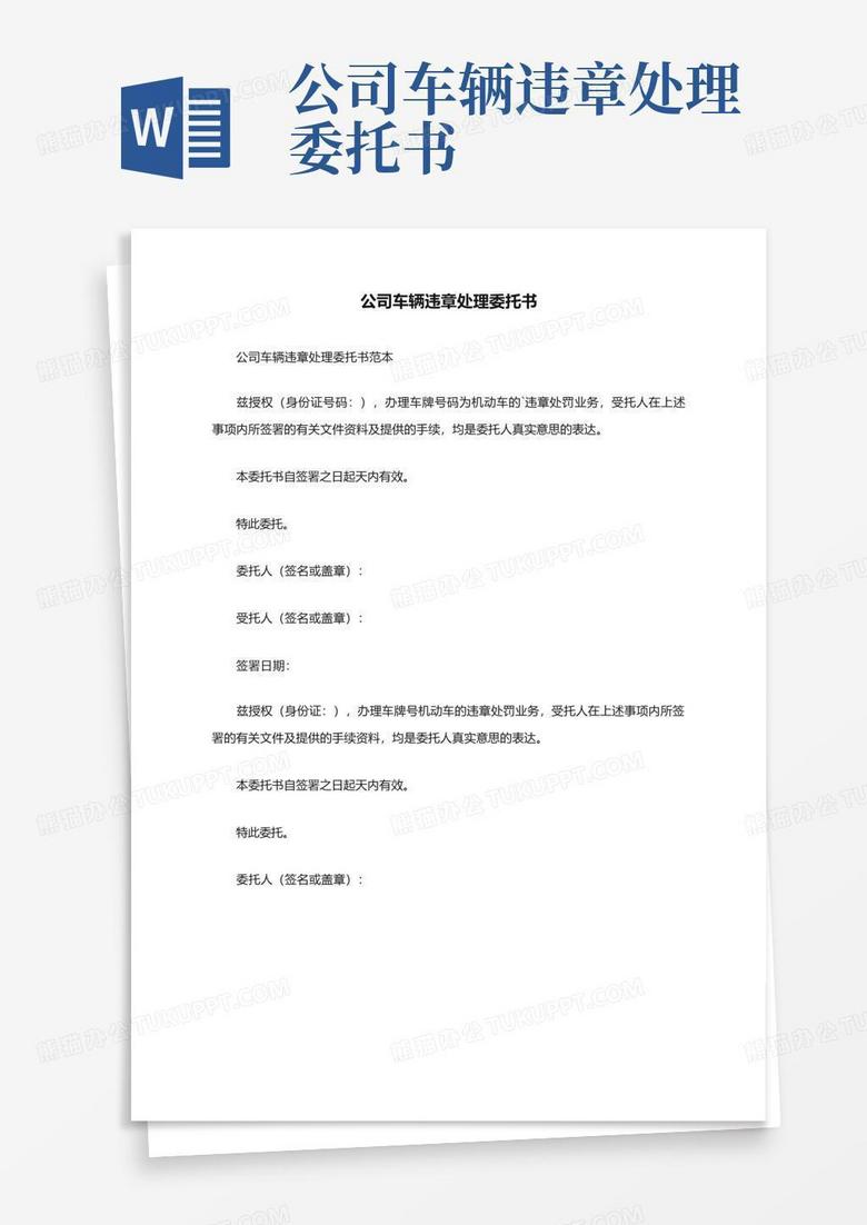 公司车辆违章处理委托书Word模板下载 编号lanrmger 熊猫办公