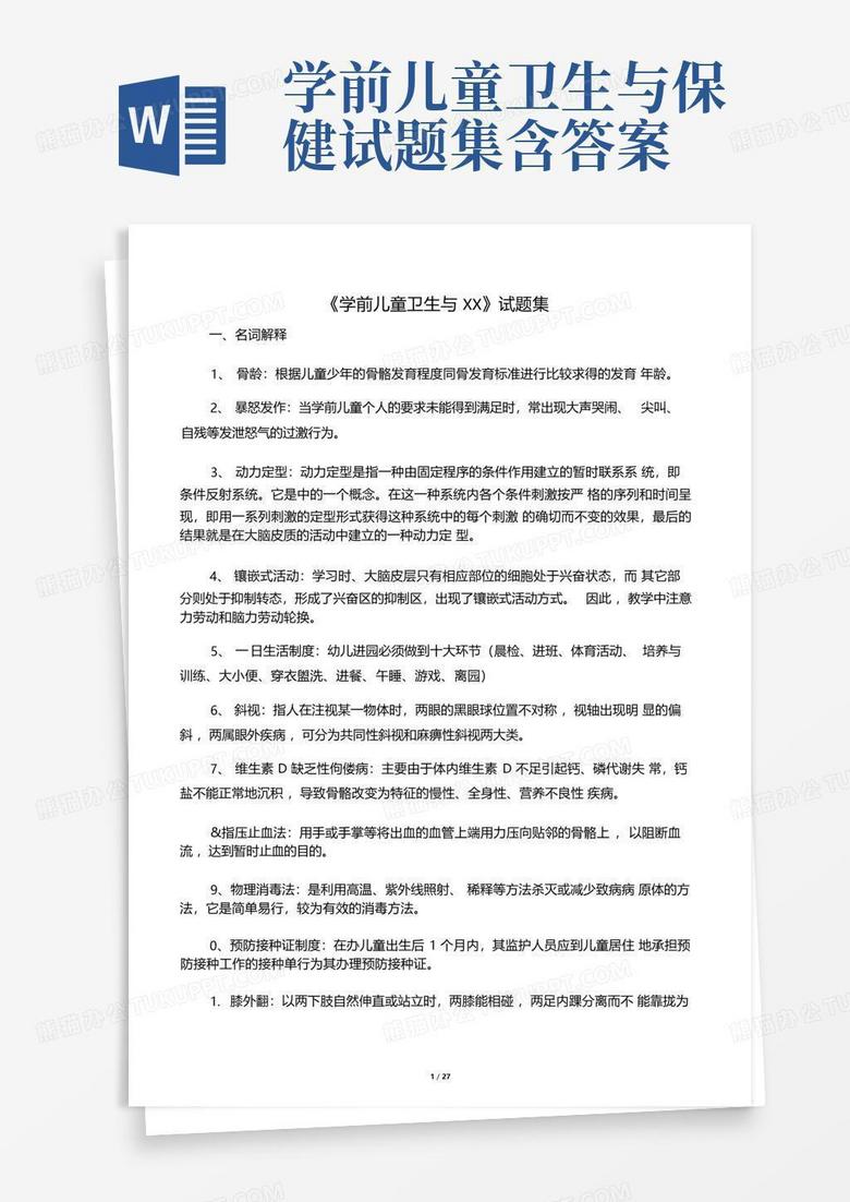 学前儿童卫生与保健试题集含答案Word模板下载 编号qjjvnvbx 熊猫办公