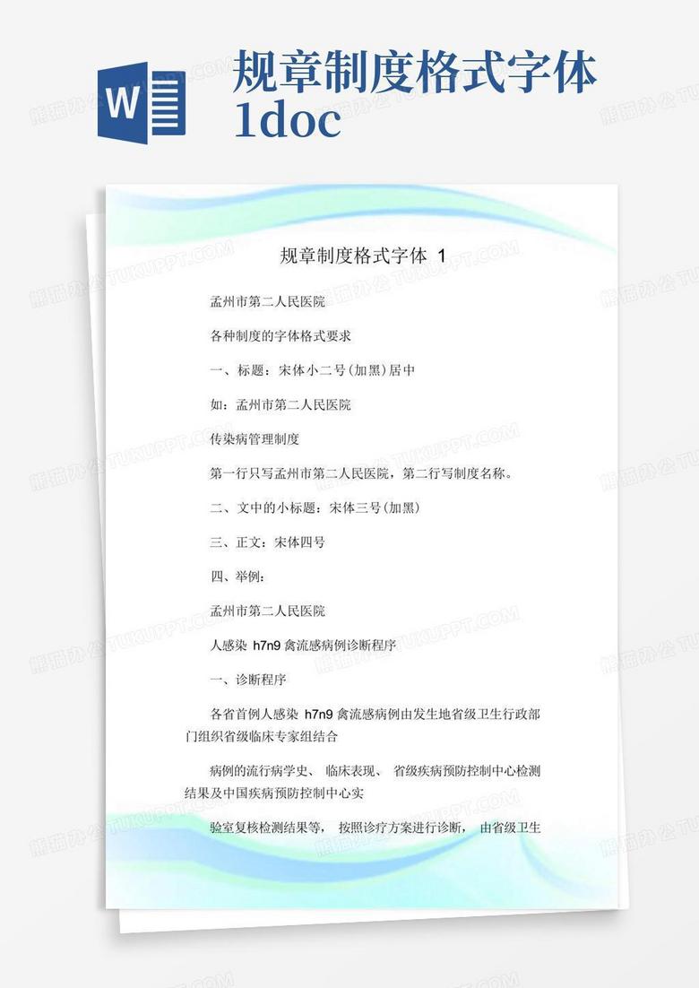 规章制度格式字体1 docWord模板下载 编号lgjzbvxa 熊猫办公