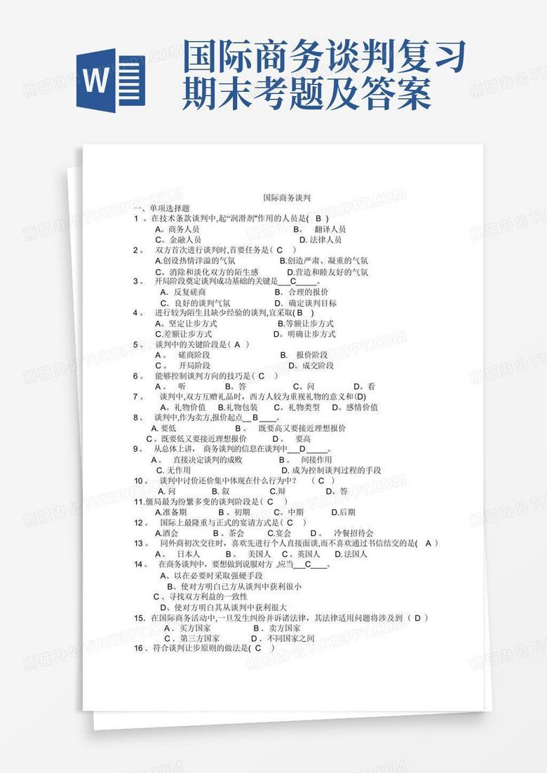 国际商务谈判复习期末考题及答案Word模板下载 编号lxgnpeww 熊猫办公