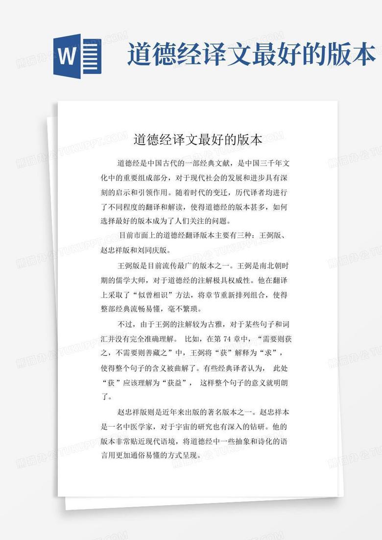 道德经译文最好的版本Word模板下载 编号qzvygwrv 熊猫办公