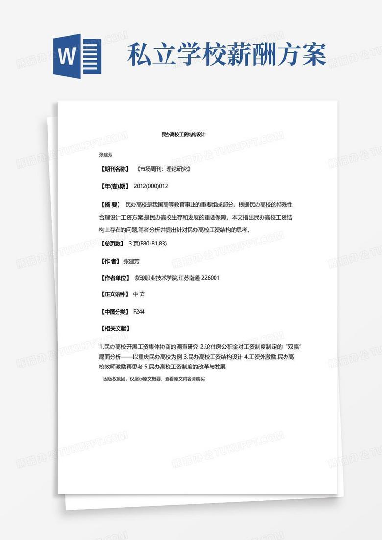 民办高校工资结构设计Word模板下载 熊猫办公