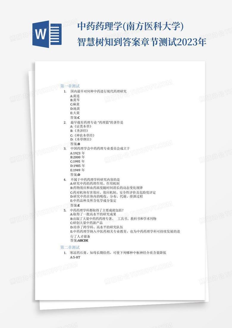 中药药理学 南方医科大学 智慧树知到答案章节测试2023年Word模板下载 编号loxvpojy 熊猫办公