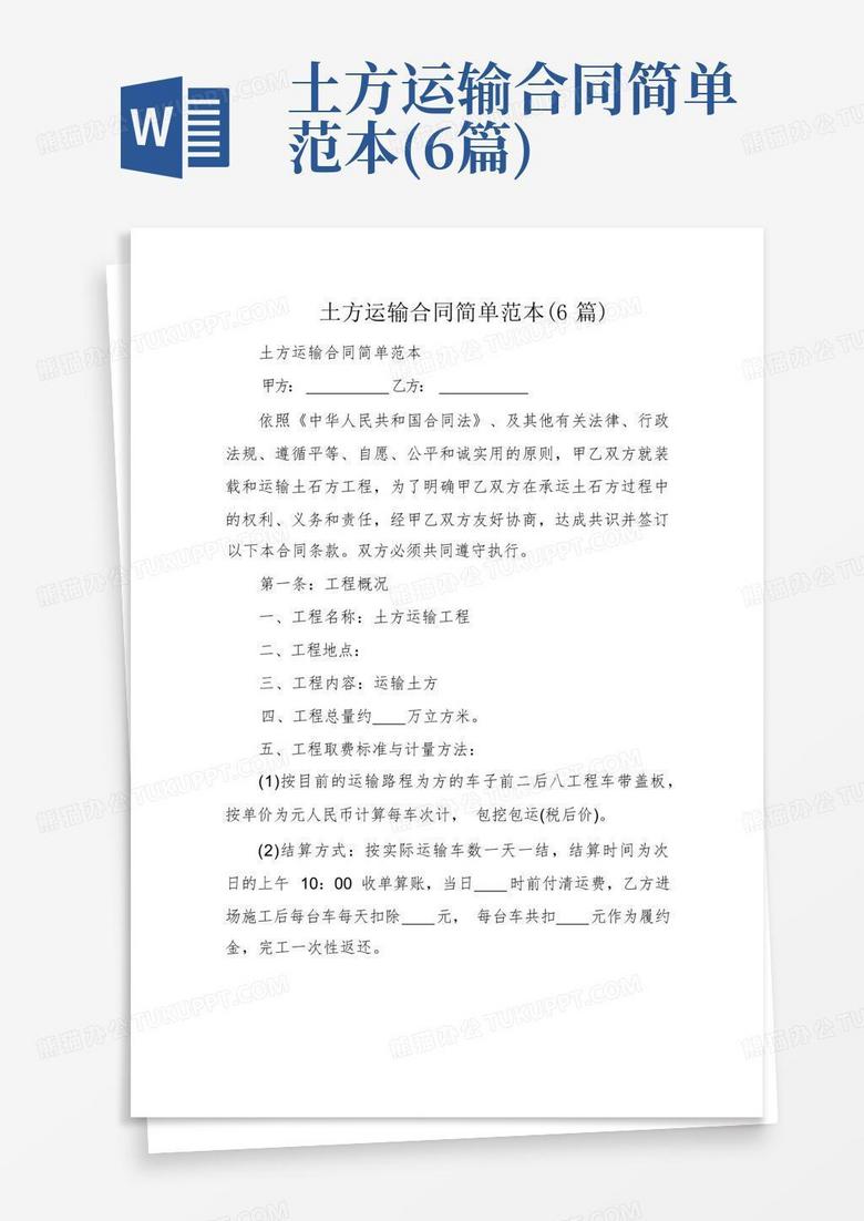 土方运输合同简单范本 6篇 Word模板下载 编号qanrpeak 熊猫办公