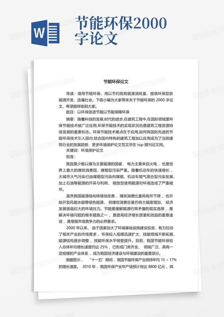 节能环保2000字论文Word模板下载 编号qwgbwjom 熊猫办公