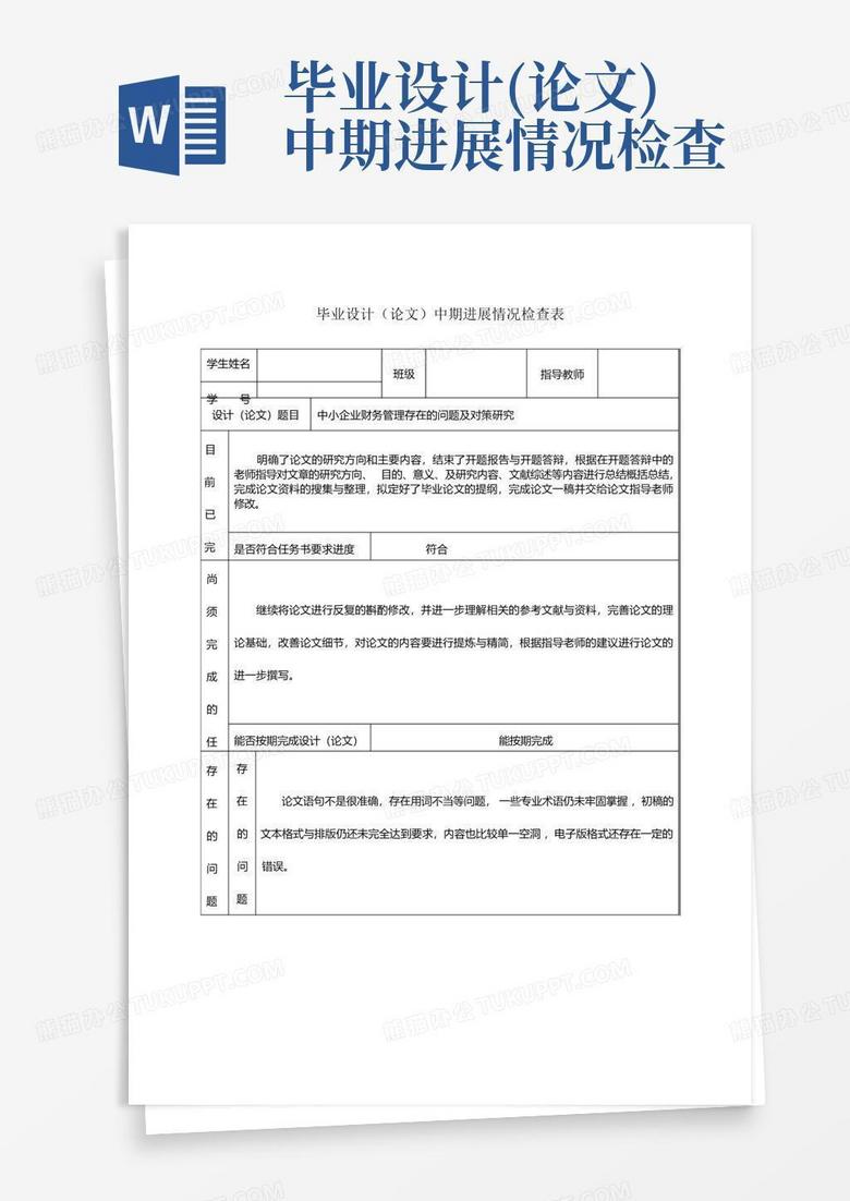 毕业设计 论文 中期进展情况检查Word模板下载 编号qnxenadg 熊猫办公