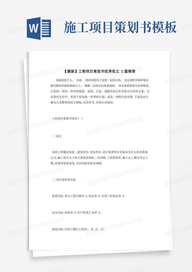 最新工程项目策划书优秀范文5篇推荐Word模板下载 编号lvynzjaq 熊猫办公