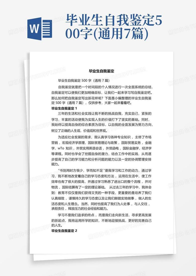 毕业生自我鉴定500字 通用7篇 Word模板下载 编号lzwapaye 熊猫办公