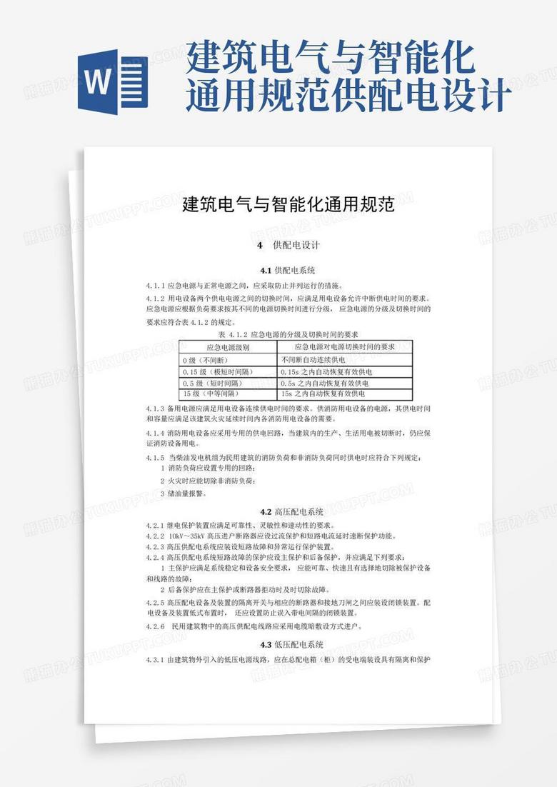 建筑电气与智能化通用规范 供配电设计Word模板下载 编号lyvagann 熊猫办公