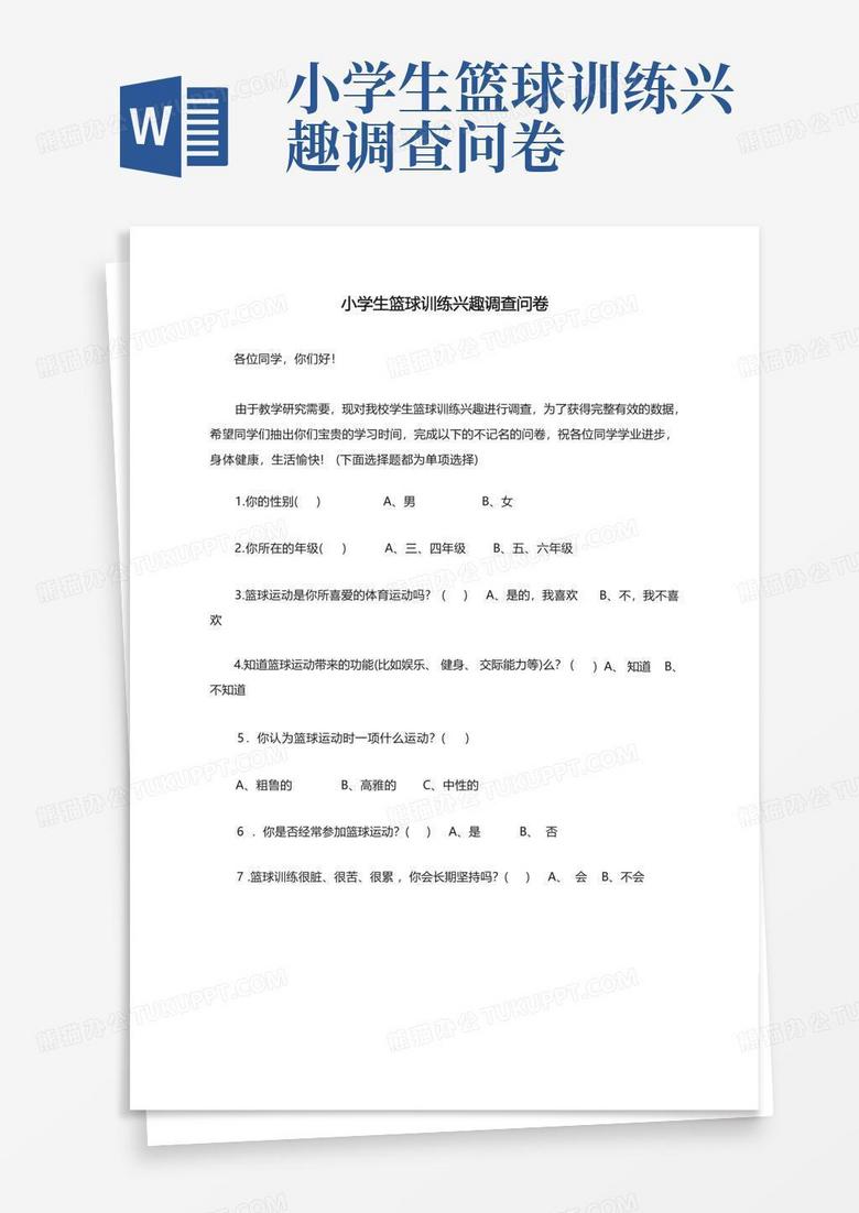 小学生篮球训练兴趣调查问卷Word模板下载 编号lbzeeopr 熊猫办公