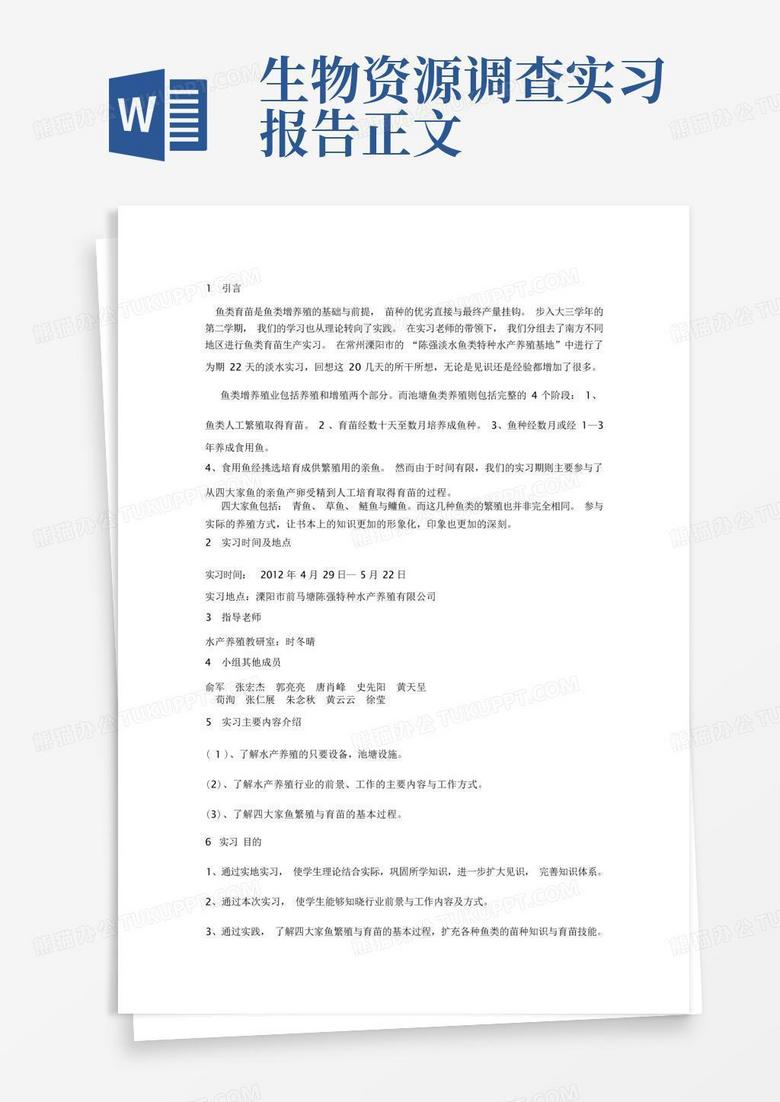 生物资源调查实习报告正文Word模板下载 编号qkdxxgor 熊猫办公