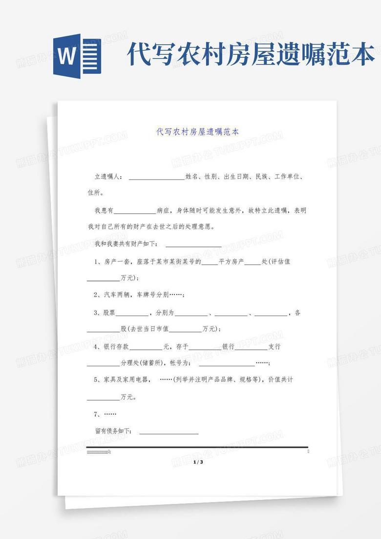 代写农村房屋遗嘱范本Word模板下载 编号qweyyapn 熊猫办公