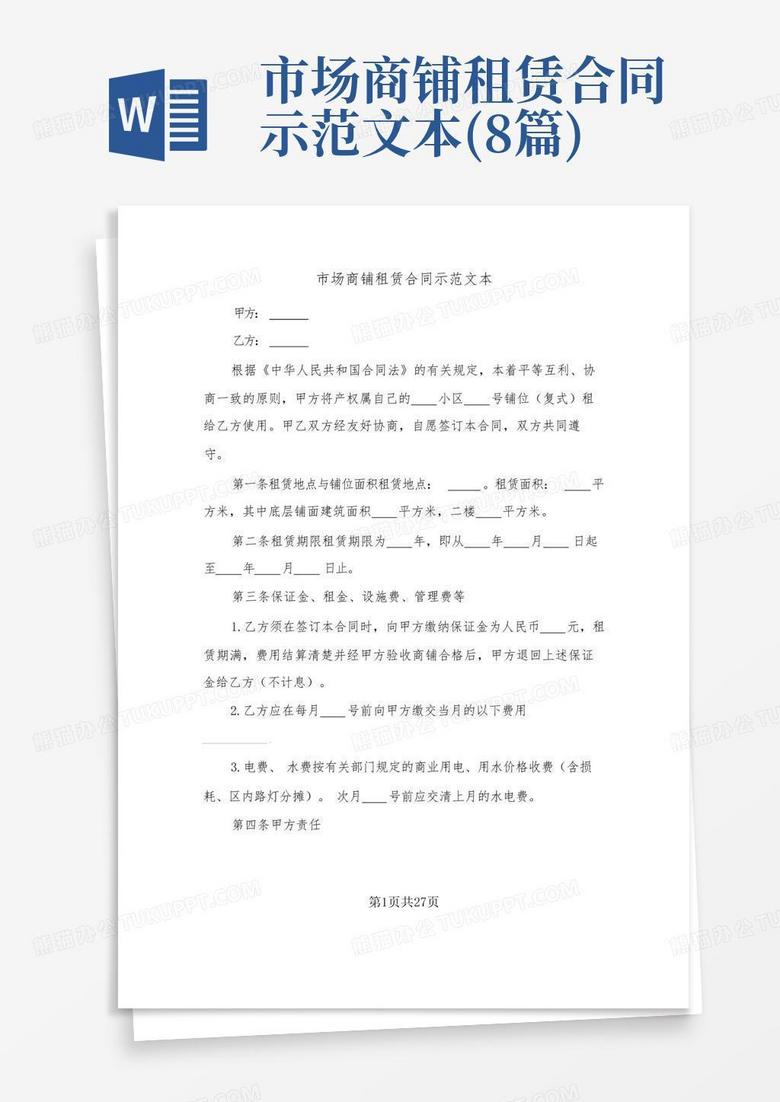 市场商铺租赁合同示范文本 8篇 Word模板下载 编号qbzeerrm 熊猫办公