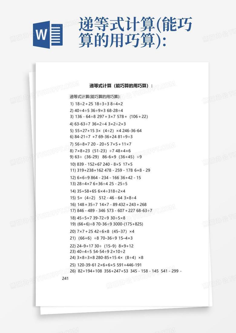 递等式计算 能巧算的用巧算 Word模板下载 编号qzvyyvkz 熊猫办公