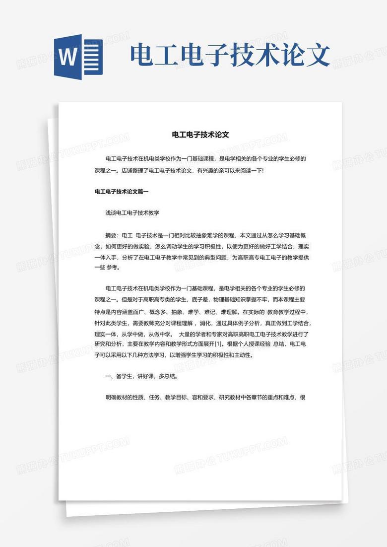 电工电子技术论文Word模板下载 编号qpkgovoy 熊猫办公