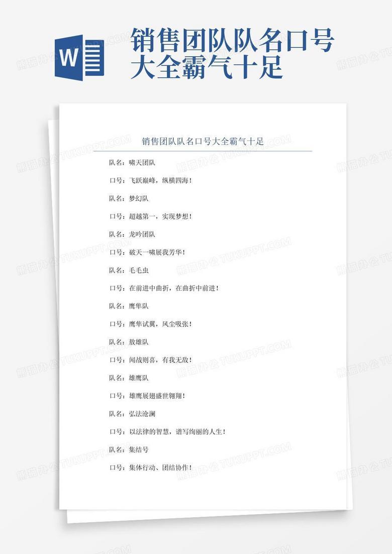 销售团队队名口号大全霸气十足Word模板下载 编号qwgbzpod 熊猫办公