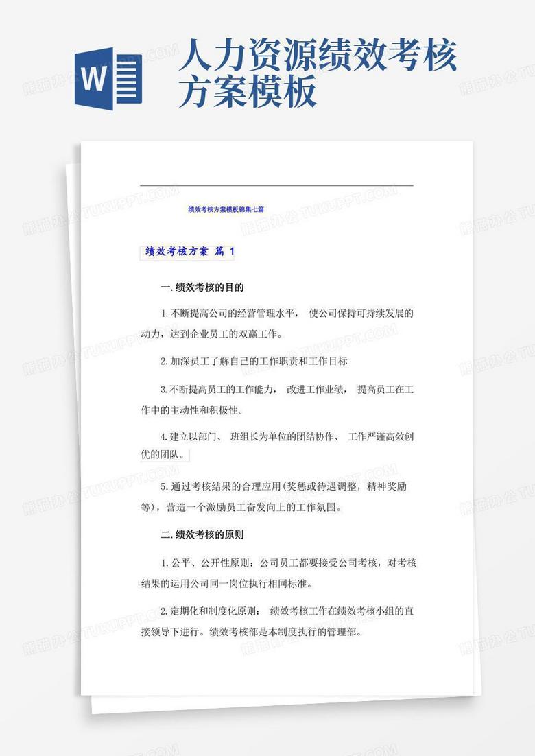 绩效考核方案锦集七篇可编辑Word模板下载 熊猫办公