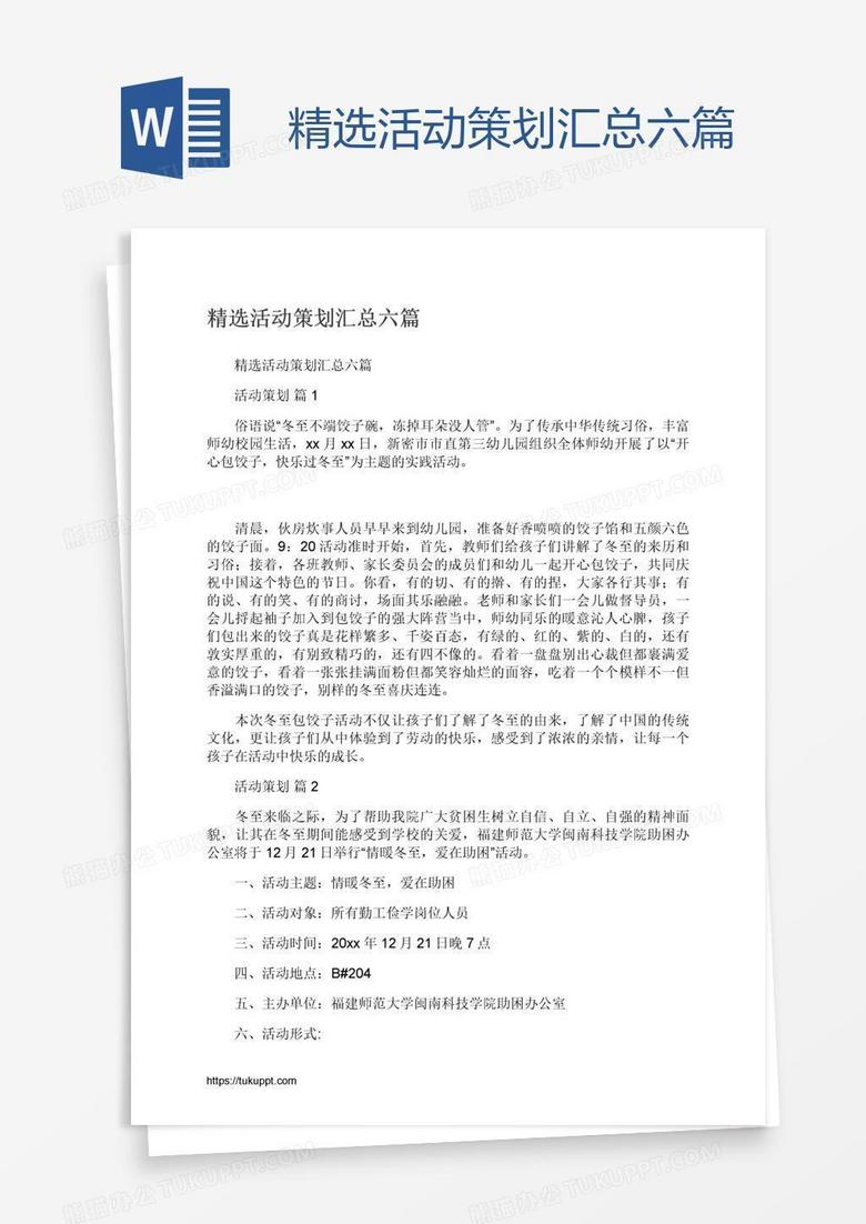 精选活动策划汇总六篇Word模板下载 熊猫办公