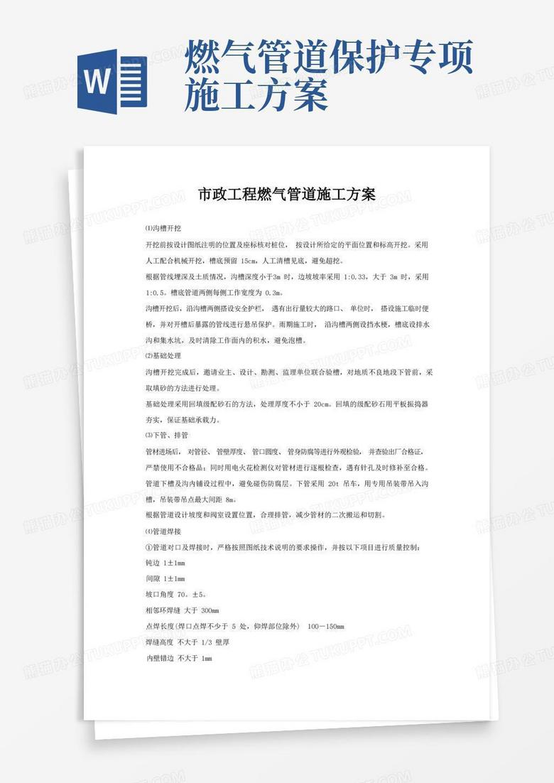 市政工程燃气管道施工方案Word模板下载 编号qgzrbbxl 熊猫办公