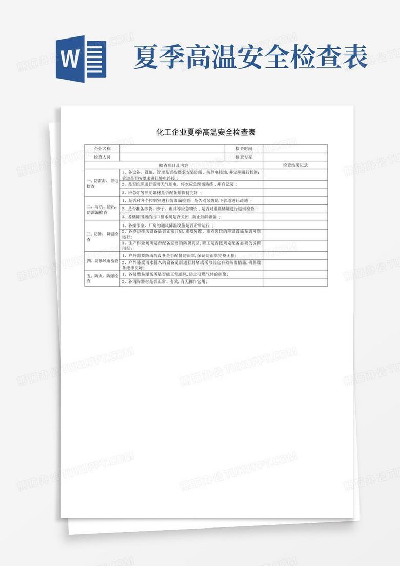 夏季高温安全检查表Word模板下载 编号qkmbreko 熊猫办公