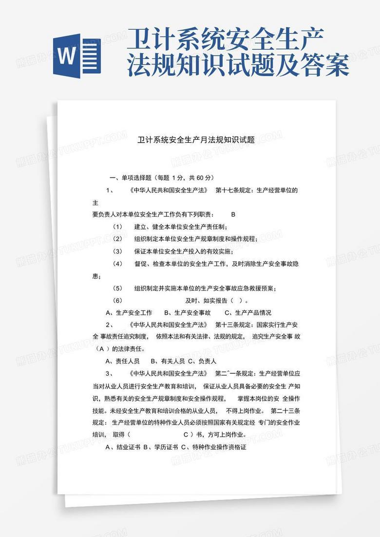 卫计系统安全生产法规知识试题及答案Word模板下载 编号lxvyyoom 熊猫办公