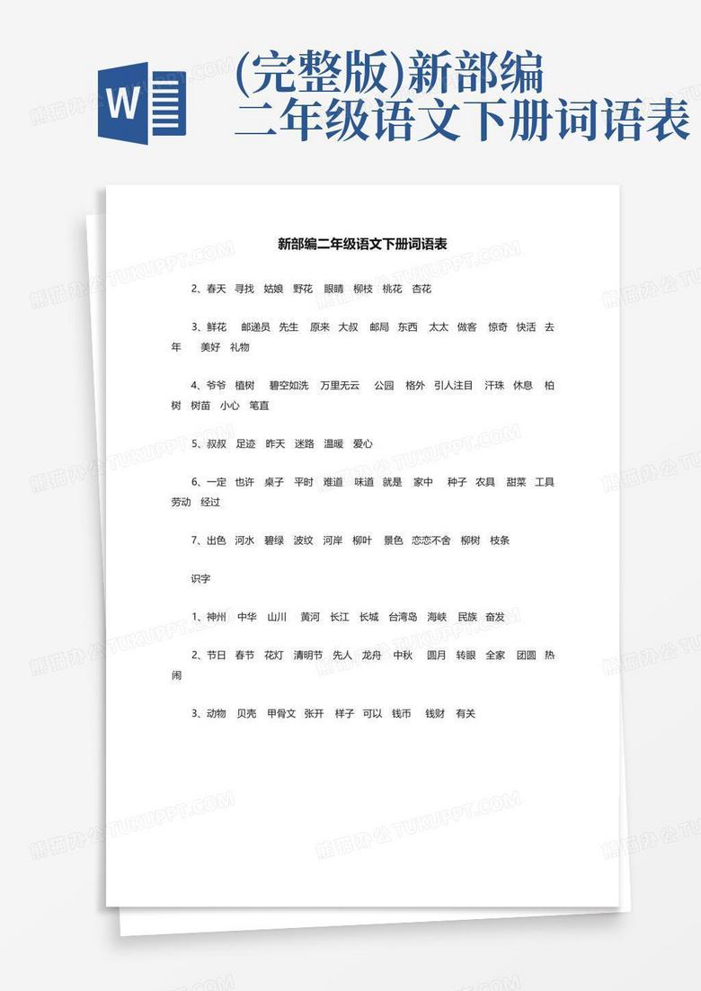 完整版 新部编二年级语文下册词语表Word模板下载 编号qanrrxvv 熊猫办公