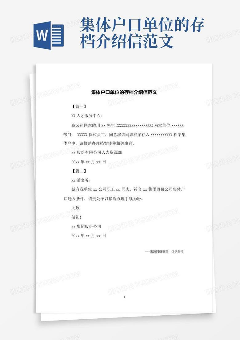集体户口单位的存档介绍信范文Word模板下载 编号lywyybev 熊猫办公