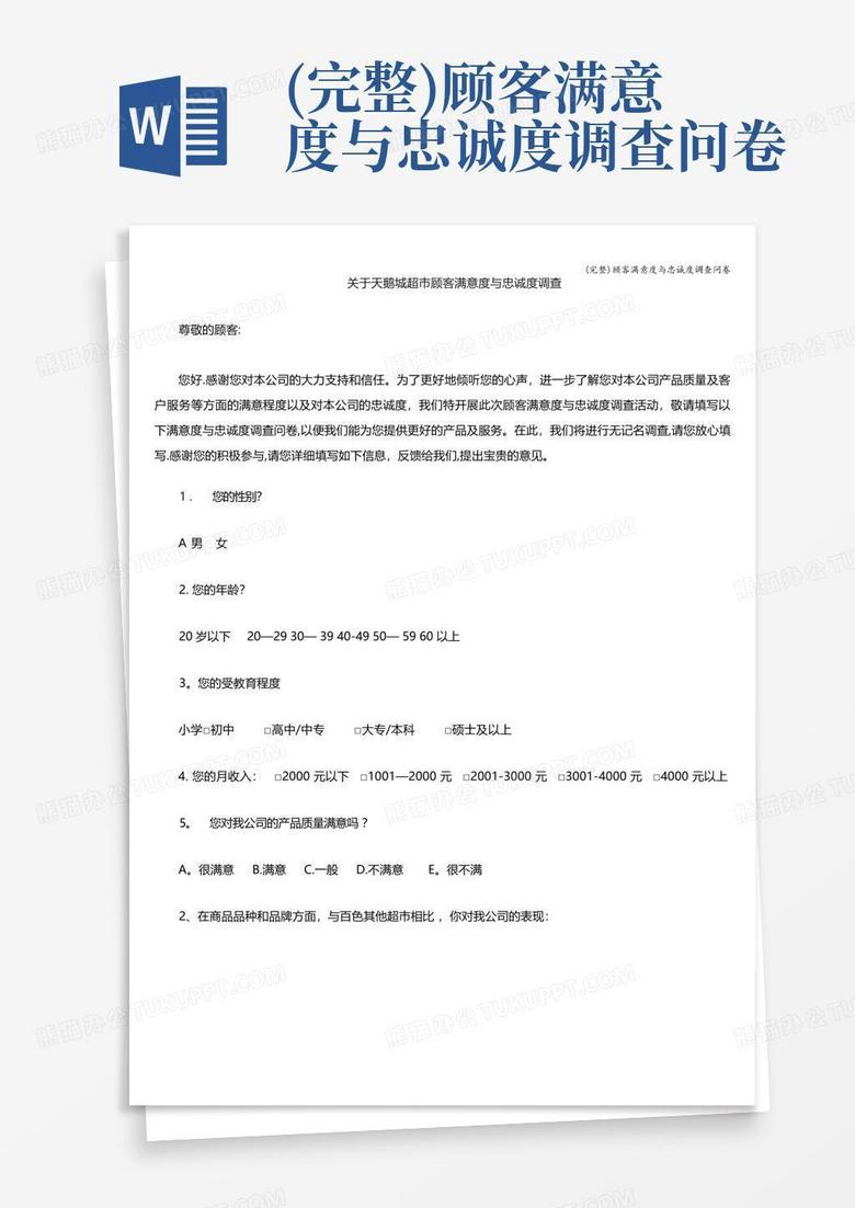 完整 顾客满意度与忠诚度调查问卷Word模板下载 编号lxgpreyv 熊猫办公