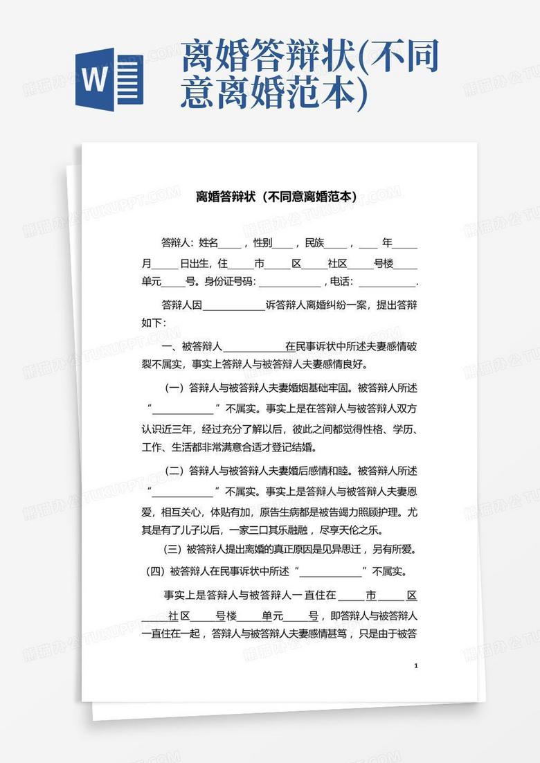 离婚答辩状 不同意离婚范本 Word模板下载 编号lwdvbgez 熊猫办公