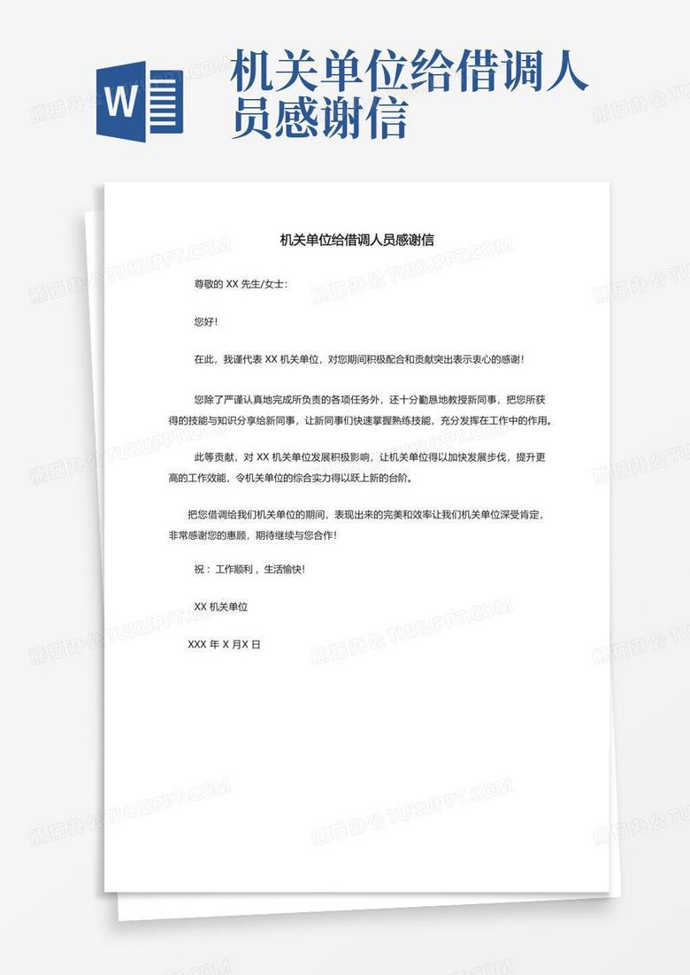机关单位给借调人员感谢信Word模板下载 编号ldynwgze 熊猫办公