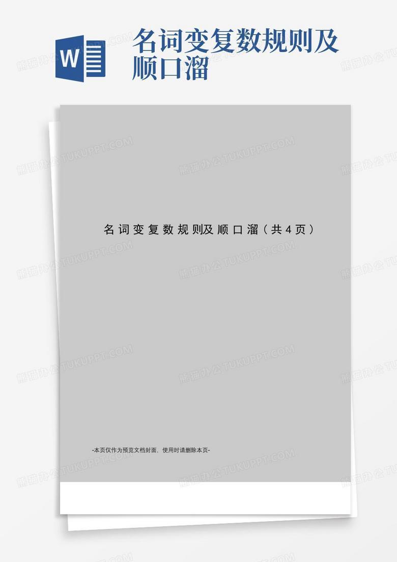 名词变复数规则及顺口溜Word模板下载 编号qobajgjn 熊猫办公