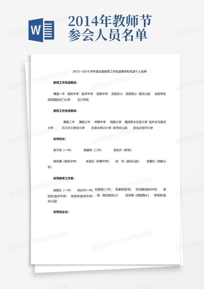 2014年教师节参会人员名单Word模板下载 编号lykobwrj 熊猫办公