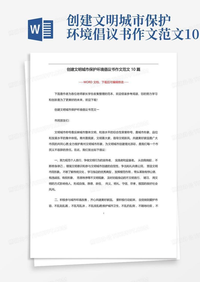 创建文明城市保护环境倡议书作文范文10篇Word模板下载 编号lbyajrbj 熊猫办公