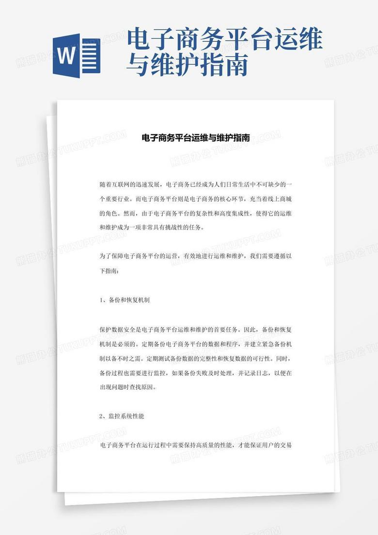 电子商务平台运维与维护指南Word模板下载 编号lanrdamm 熊猫办公